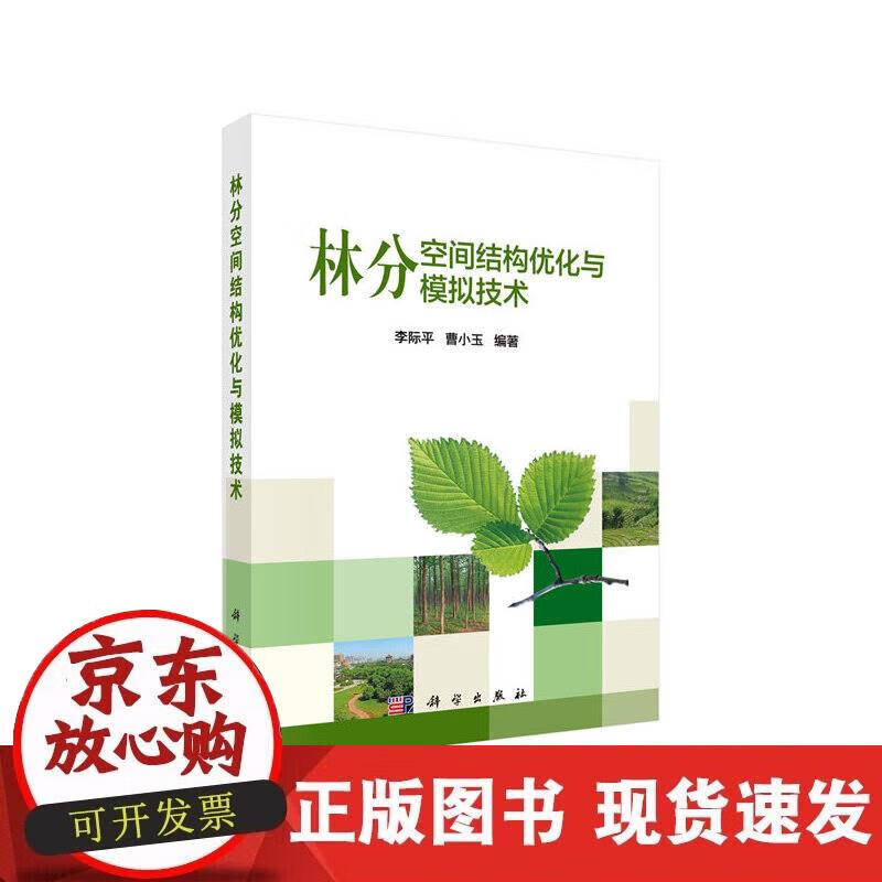 【现货】林分空间结构优化与模拟技术
