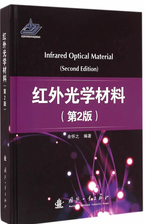 红外光学材料-(第2版)余怀之国防工业出版社9787118099676 工业技术书籍