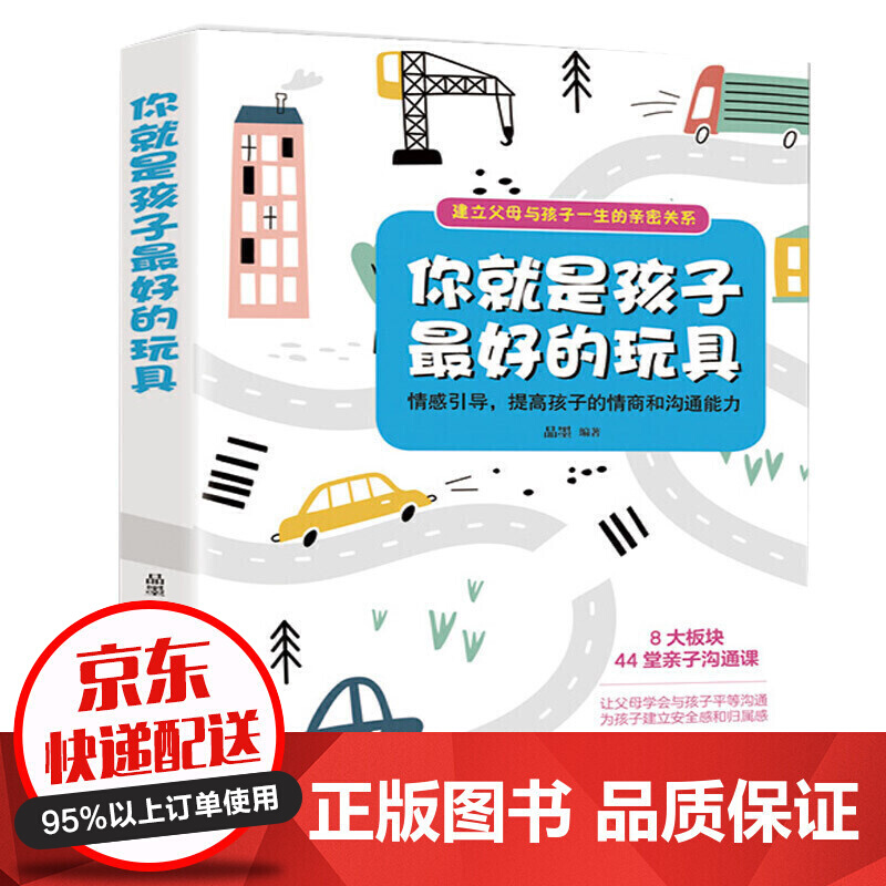 你就是孩子好的玩具（中国商业版）【特价专区】