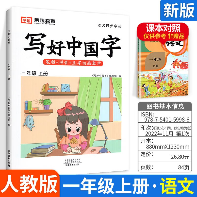年级自选】荣恒写好中国字1-6年级上下册语文同步练字帖 一年级上册