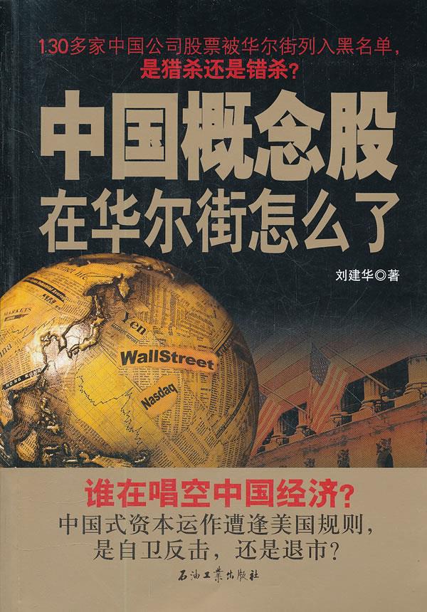 中国概念股在华尔街怎么了