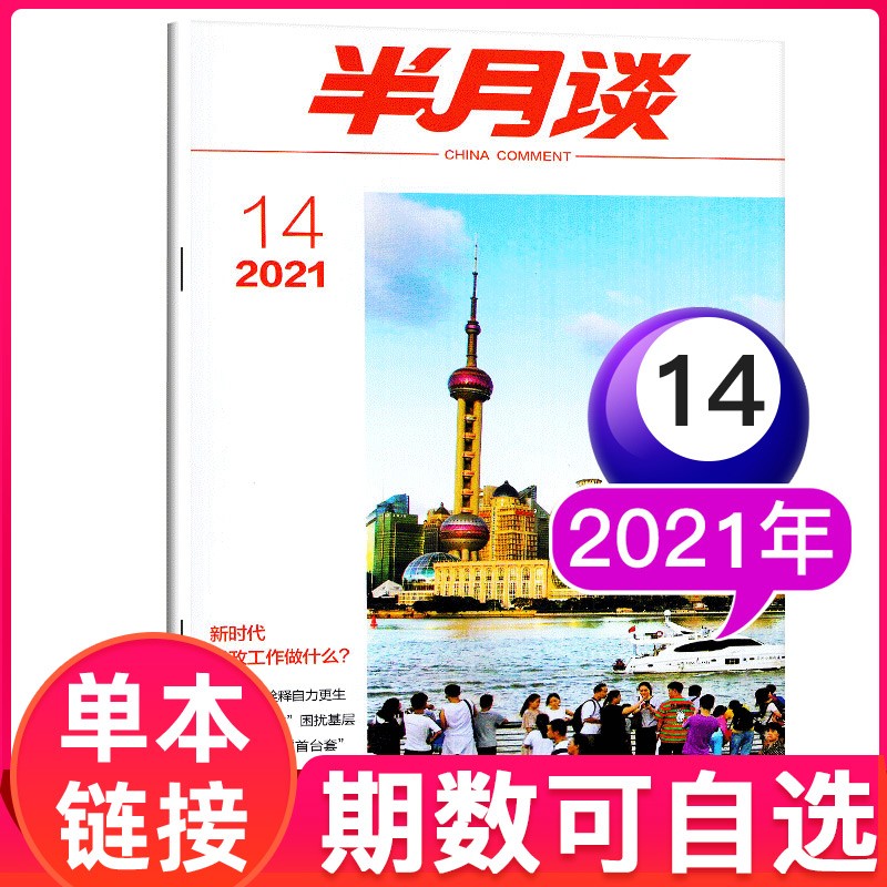 多期自选【新刊现货】半月谈杂志2022年/2021年/2020年 时事政治热点国家公务员考试期刊【单本】 2021年14期
