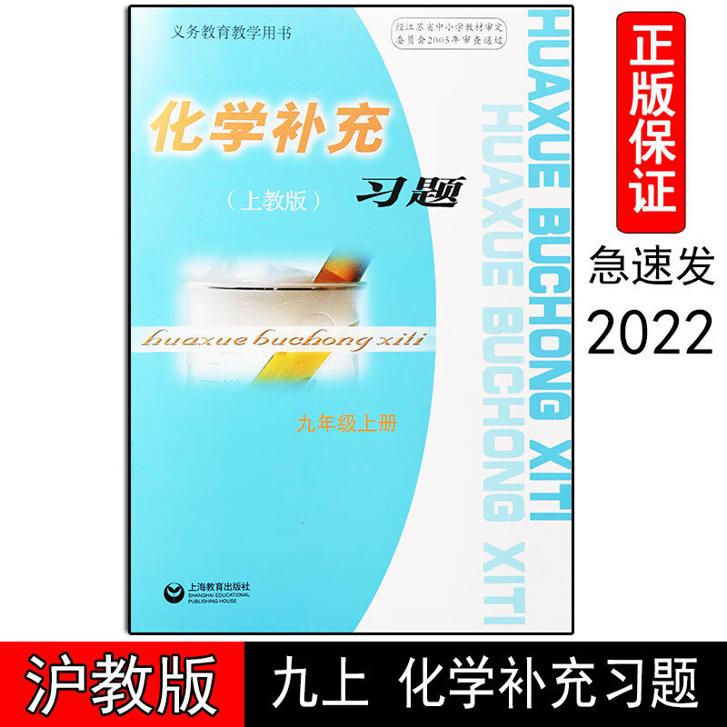 2022初中初三苏教版9上九年级上册化学补充习题九上初3沪教版化学小练练习册练习题中学生课堂练习 红色