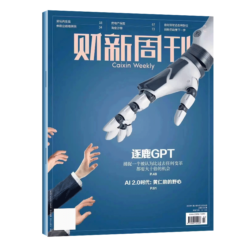 财新周刊2023年8月21日第33期 预售第34期 单本自选（6-28.29.30.31期）商业财经经济时政新闻热点资讯期刊 2023年4月10日第14期：逐鹿GPT