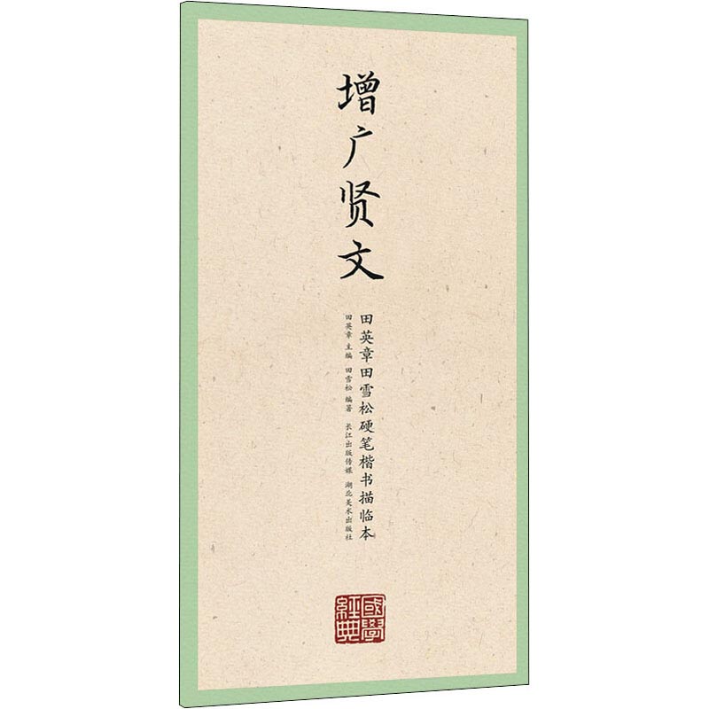 国学经典第5辑 增广贤文 田英章田雪松硬笔楷书描临本 湖北美术出版社 书法临摹练习钢笔字帖范字举例原