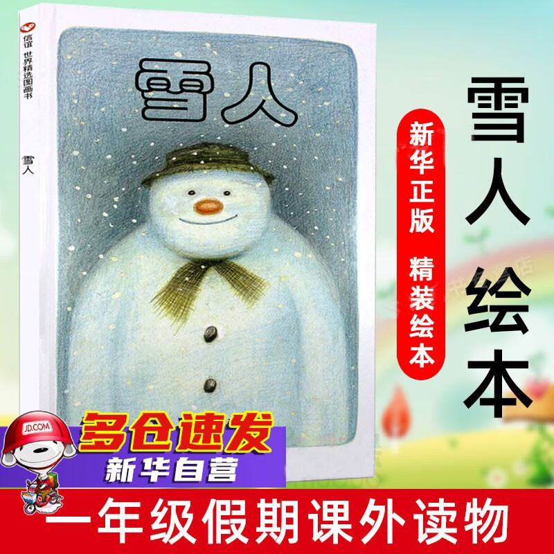 雪人 绘本雷蒙布力格 明天出版社 百班千人推荐阅读一年级课外书
