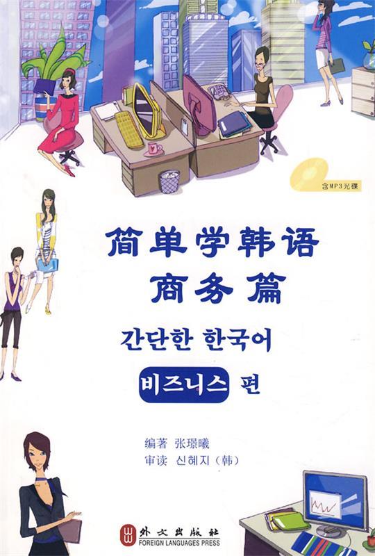简单学韩语 商务篇【好书，下单速发】