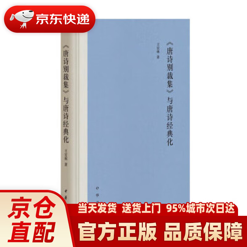 《唐诗别裁集》与唐诗经典化