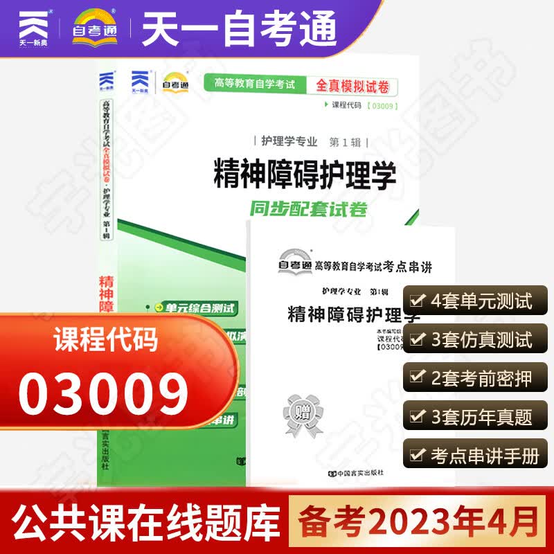 自考通试卷 自考辅导书 03009精神障碍护理学 3009自学考试全真模拟试卷 历年真题 试卷