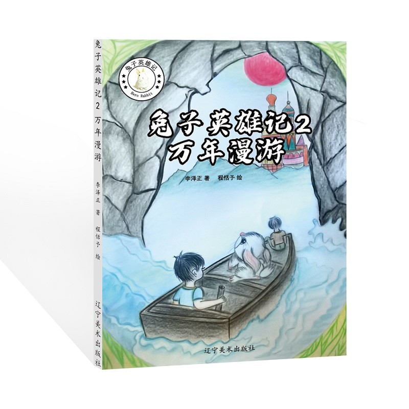 兔子英雄记 2 万年漫游 幼儿读本
