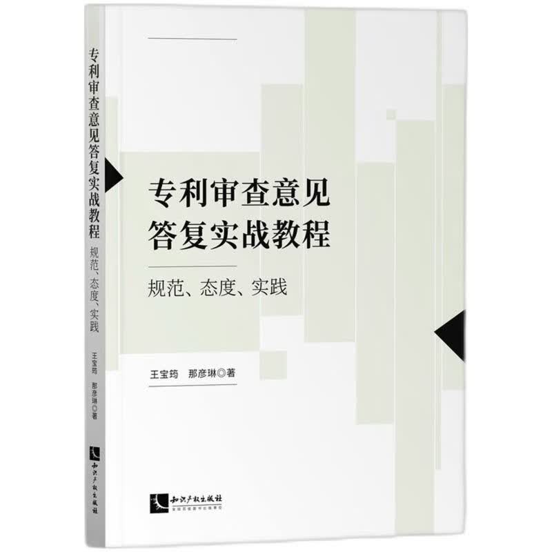 专利审查意见答复实战教程(规范态度实践)