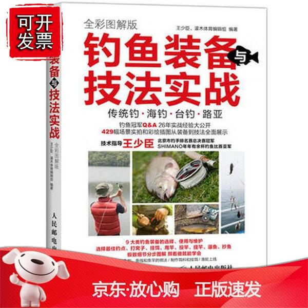 钓鱼装备与技法实战 全彩图解版 大众生活 钓鱼爱好者入门 方便读者直观理解 轻松掌握钓鱼技法 成为钓