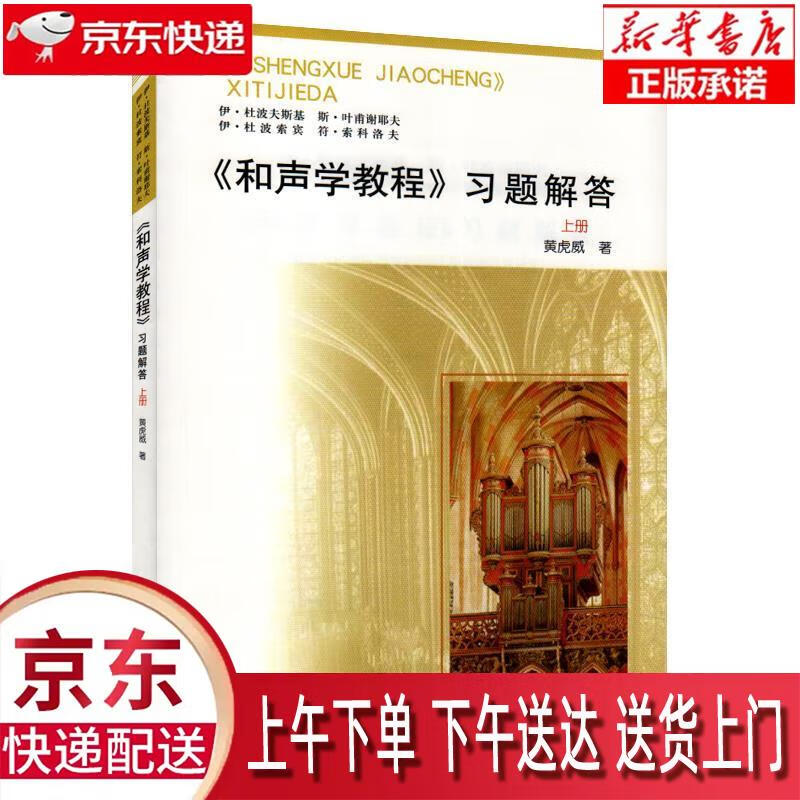 【新华畅销图书】《和声学教程》习题解答：上册 黄虎威 著 人民音乐出版社