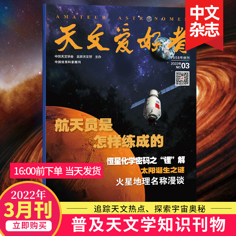 【单期打包订购】天文爱好者杂志2023/22年月刊中国国家天文手册天文学宇宙星河天体奥秘科普期刊 【单期现货】2022年3月刊