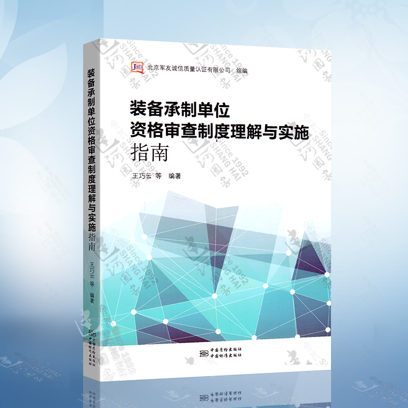 装备承制单位资格审查理解与实施指南