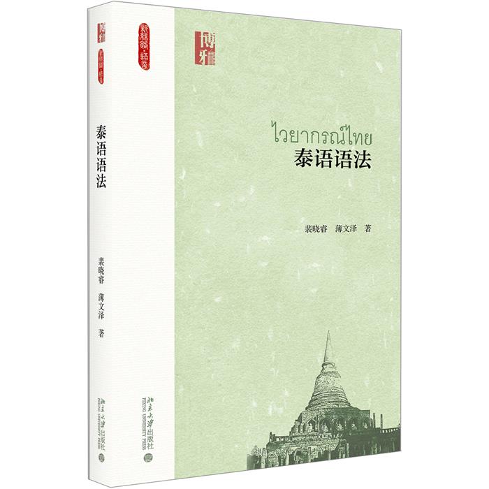泰语语法 裴晓睿【书】
