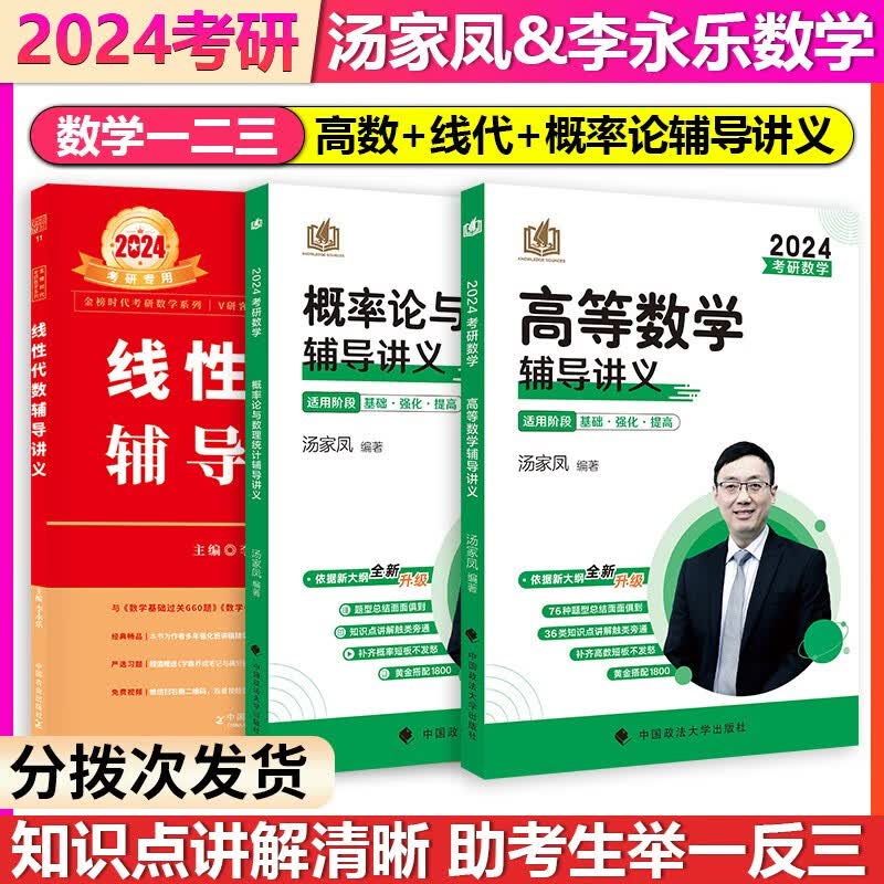 【单本包邮】汤家凤2024考研数学高等数学+概率论与数理统计+李永乐线性代数辅导讲义汤家凤高数辅导讲义数学一二三李永乐线代辅导讲义
