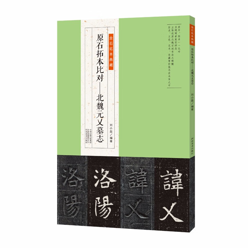 金石拓本典藏 原石拓本比对——北魏元乂墓志