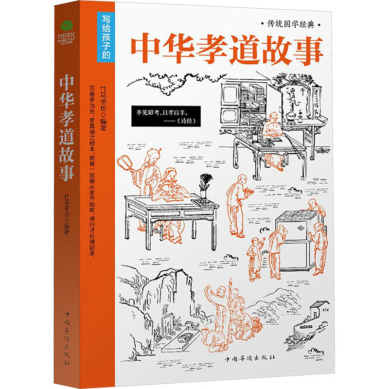 中华孝道故事