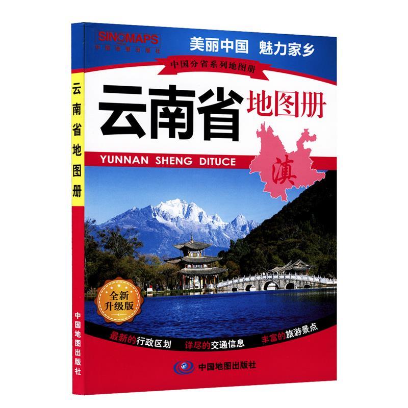 云南省地图册 云南省地图院著【书】