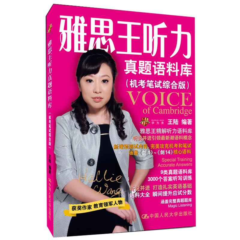 雅思王听力真题语料库 王陆 9787300228372 中国人民大学出版社