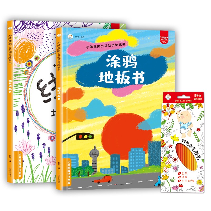 小笨熊 脑力总动员地板书涂鸦+线条（全2册）(中国环境标志产品 绿色印刷)