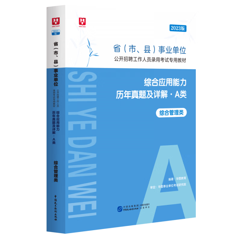 2023版省（市、县）事业单位公开招聘工作人员录用考试专用教材综合应用能力历年真题及