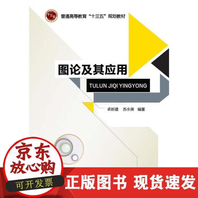 【现货】图论及其应用