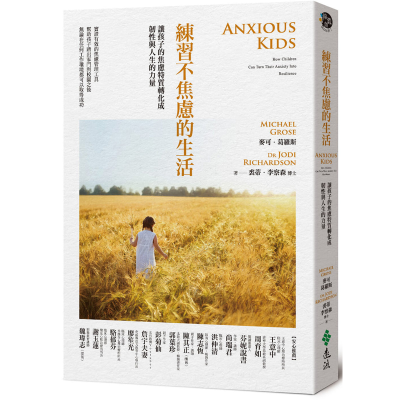 台版 练习不焦虑的生活 让孩子的焦虑特质转化成韧性与人生的力量 远流 麦可葛罗斯 儿童焦虑管理育儿百科书籍