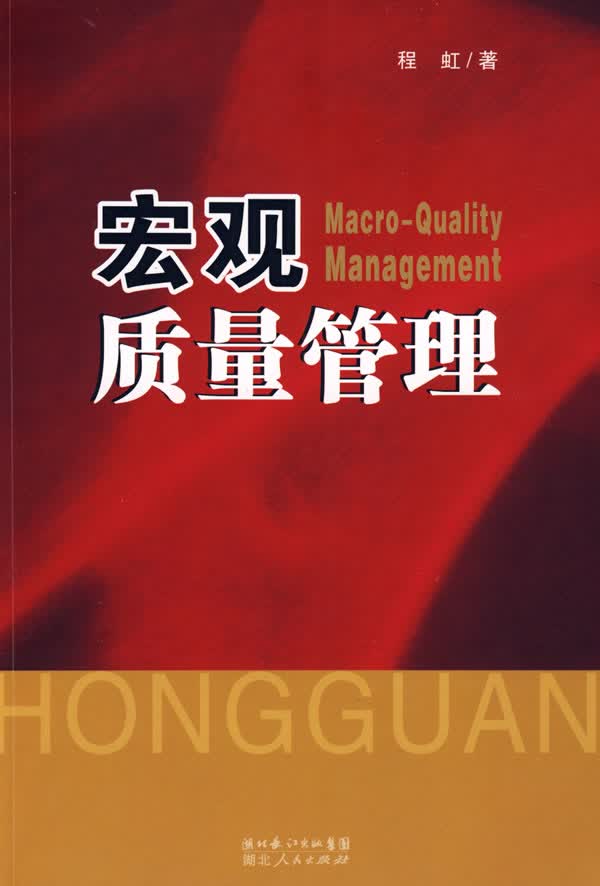 宏观质量管理 程虹 著