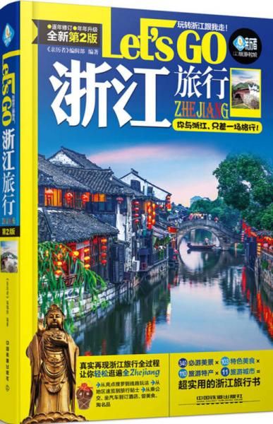 浙江旅行Let'sGo第2版9787113222666