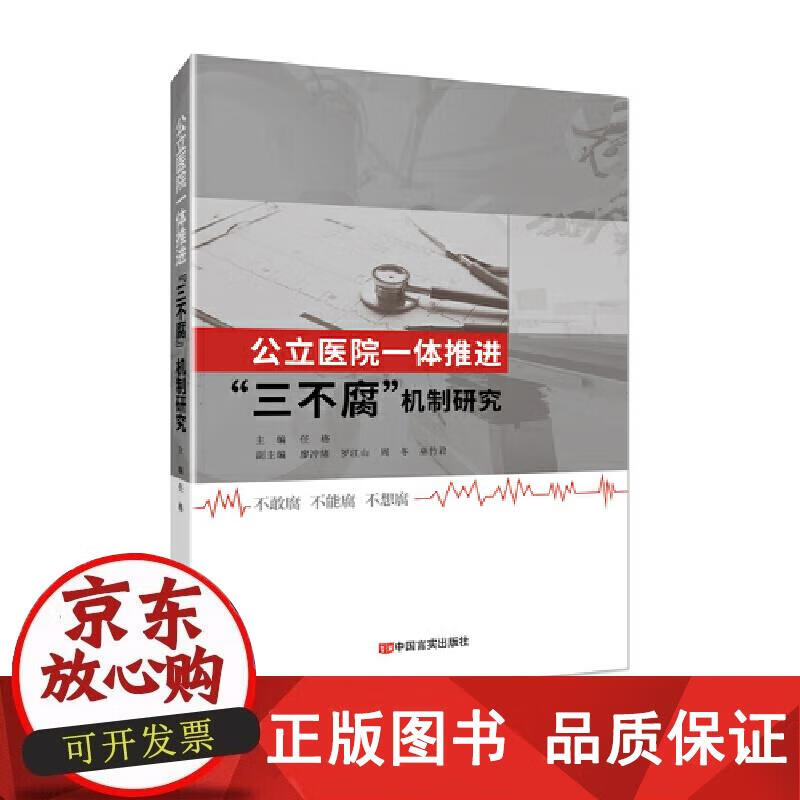 公立医院一体进“三不腐”机制研究 任格 9787517139751