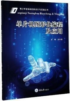单片机图形化编程及应用 龙兴明主编 重庆大学出版社