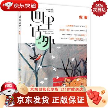 画里话外02：叙事 以“叙事”为主题，解码图画书创编读 9787305086182SN0859