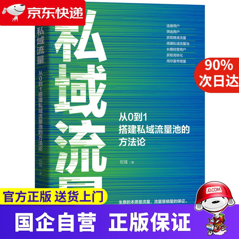 私域流量 从0到1搭建私域流量池的方法论 机工出版 9787111643302
