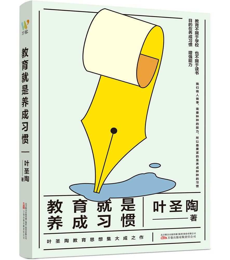 教育就是养成习惯（著名教育家叶圣陶教育思想集大成之作。）