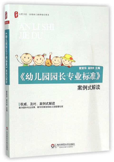 幼儿园园长专业标准案例式解读/大夏书系