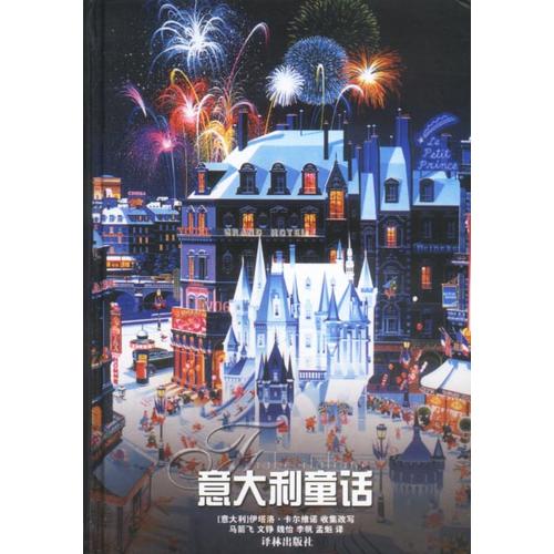 意大利童话9787806575536【精选】
