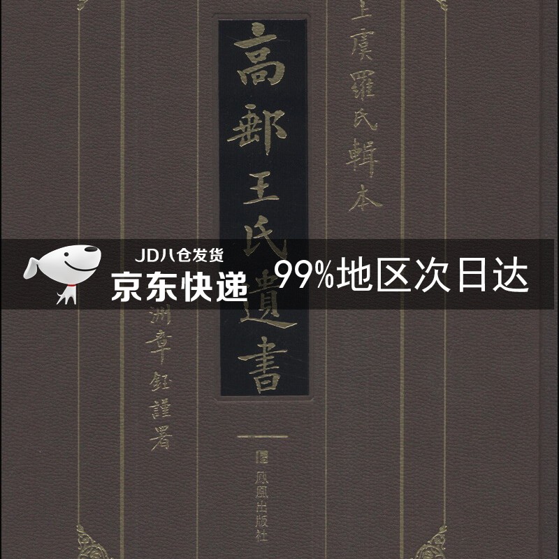高邮王氏遗书