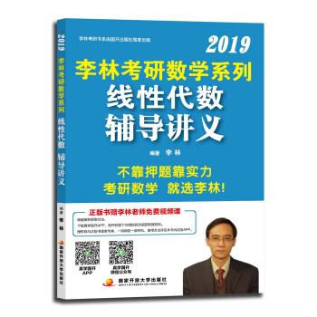 考研数学2019 李林 著 国家开放大学出版社 9787304093716