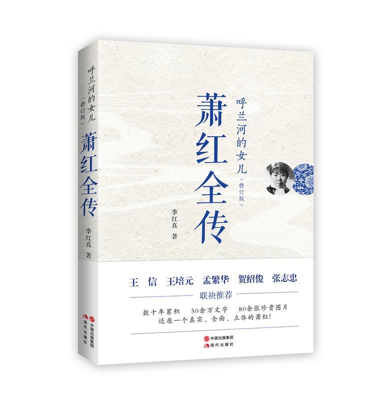 萧红全传:呼兰河的女儿 季红真著【书】