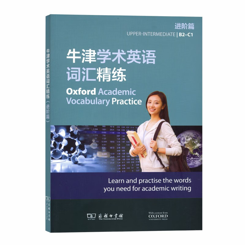 牛津学术英语词汇精练（进阶篇） 源自权威牛津语料库 FCE+CAE考试词汇精讲精练 应试备考 B2—C1 习题丰富 附答案和词汇表 英语课堂教学用书 国际学校用书 全彩印刷