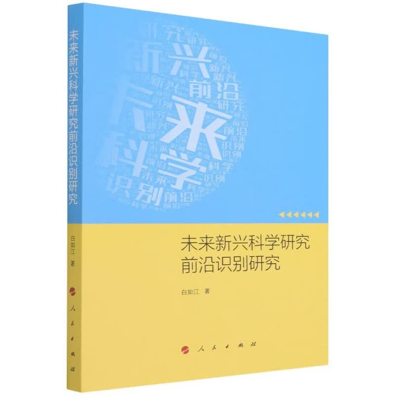 未来新兴科学研究前沿识别研究