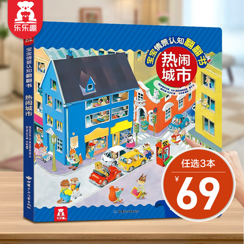 乐乐趣普莱格尔系列 动物朋友手指推拉书认知翻翻书 0-3岁婴幼儿早教书籍感官刺激亲子互动翻翻绘本 【认知翻翻书】热闹城市