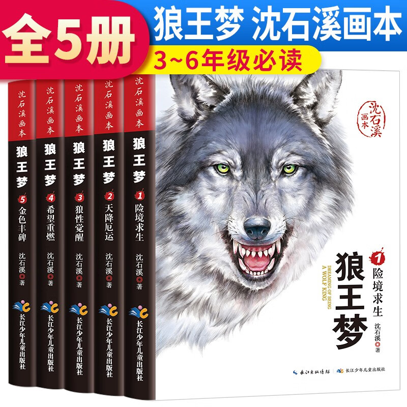 套装5册 狼王梦 沈石溪动物小说狼王梦 小学生三四五六年级课外阅读书籍儿童文学经典读物沈石溪系列动物小说学校老师推荐阅读书籍