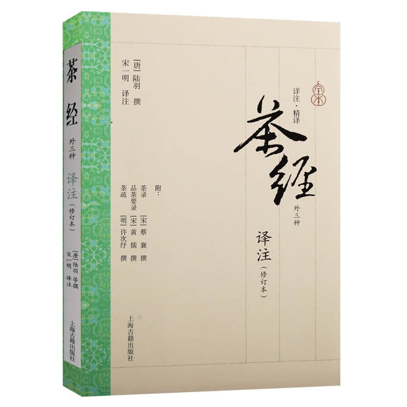 茶经译注 外三种 茶经 陆羽 上海古籍出版社 国学经典古籍 茶录茶疏 茶艺茶文化书籍