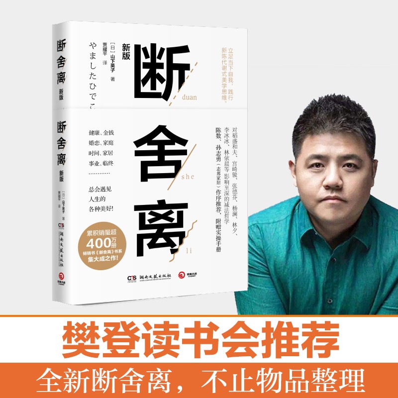 断舍离山下英子著【 樊登】 2019新版中文版全套抖音书张德芬简收纳修身养性正能量心灵治愈书籍