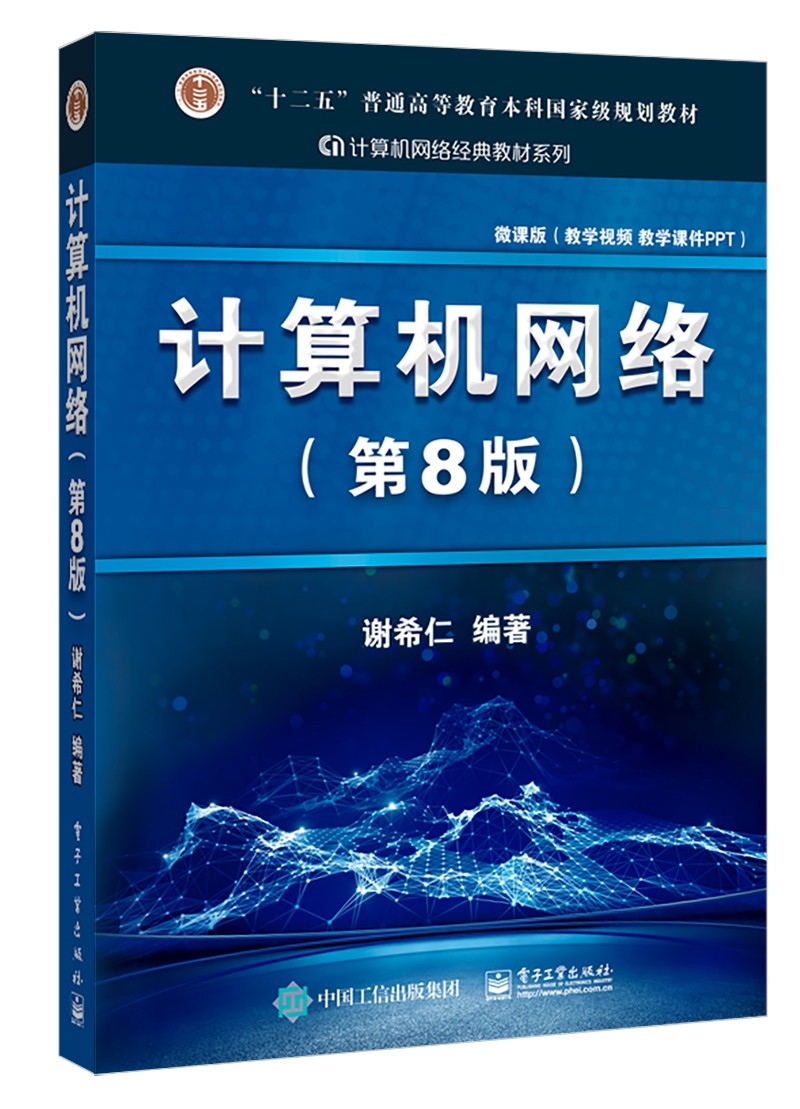计算机网络（第8版） 谢希仁 编著