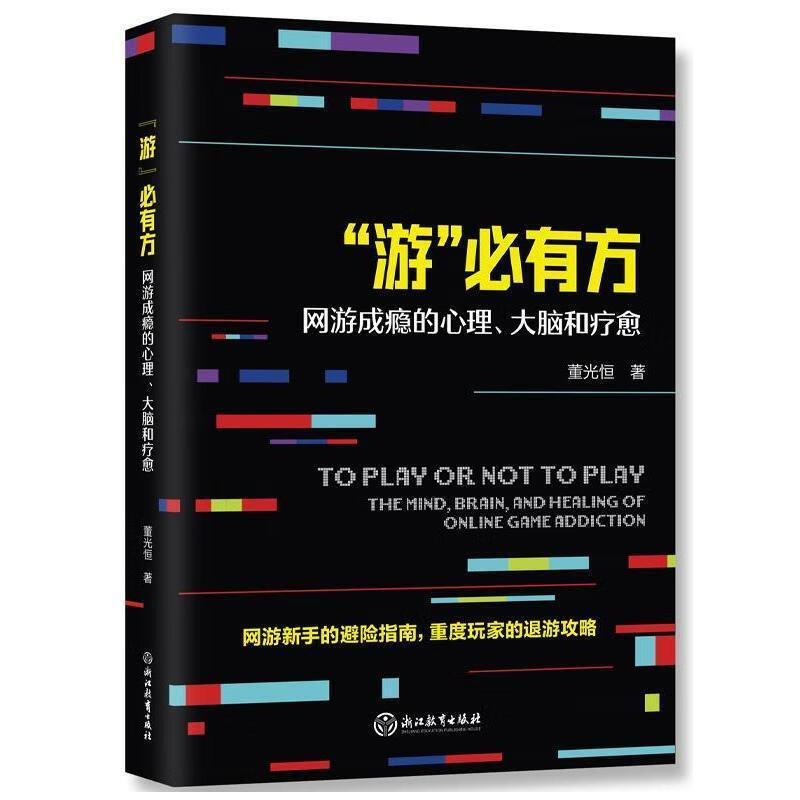 游必有方:网游成瘾的心理大脑和疗愈董光恒浙江教育出版社有限公司9787572243592 心理学书籍