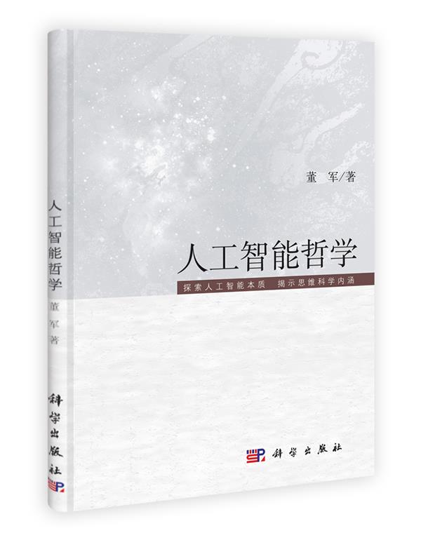 人工智能哲学 董军著【书】